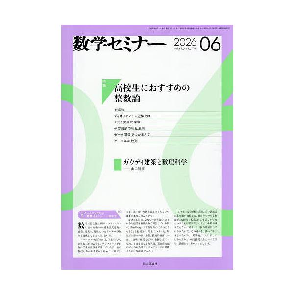 【発売日：2026年05月12日】※商品画像はイメージや仮デザインが含まれている場合があります。帯の有無など実際と異なる場合があります。出版社:日本評論社発売日:2026年05月12日雑誌版型:B5キーワード:数学セミナー２０２６年６月号 ...