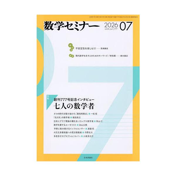 【発売日：2026年06月12日】※商品画像はイメージや仮デザインが含まれている場合があります。帯の有無など実際と異なる場合があります。出版社:日本評論社発売日:2026年06月12日雑誌版型:B5キーワード:数学セミナー２０２６年７月号 ...
