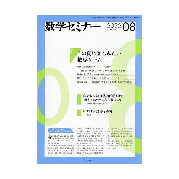 【発売日：2026年07月10日】※商品画像はイメージや仮デザインが含まれている場合があります。帯の有無など実際と異なる場合があります。出版社:日本評論社発売日:2026年07月10日雑誌版型:B5キーワード:数学セミナー２０２６年８月号 ...