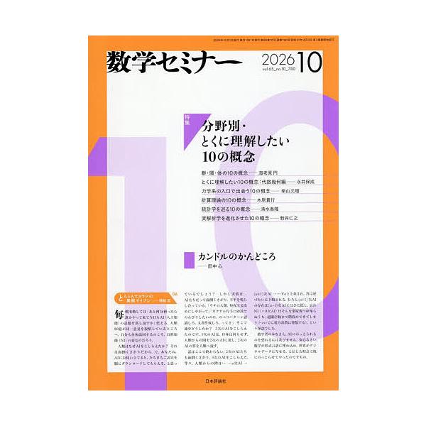【発売日：2026年09月11日】※商品画像はイメージや仮デザインが含まれている場合があります。帯の有無など実際と異なる場合があります。出版社:日本評論社発売日:2026年09月11日雑誌版型:B5キーワード:数学セミナー２０２６年１０月号...