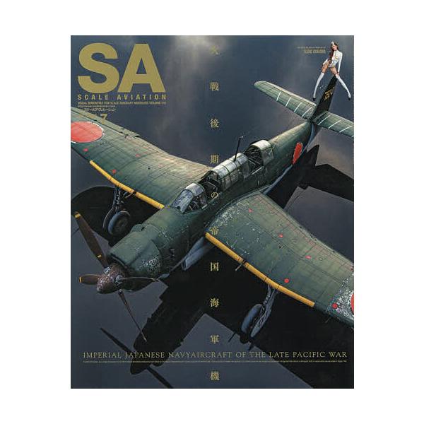 【発売日：2026年06月12日】※商品画像はイメージや仮デザインが含まれている場合があります。帯の有無など実際と異なる場合があります。出版社:大日本絵画発売日:2026年06月12日雑誌版型:ABキーワード:ScaleAviation２０...