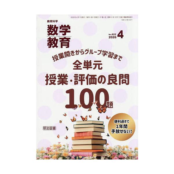 【発売日：2026年03月12日】※商品画像はイメージや仮デザインが含まれている場合があります。帯の有無など実際と異なる場合があります。出版社:明治図書出版発売日:2026年03月12日雑誌版型:A5キーワード:数学教育２０２６年４月号 す...
