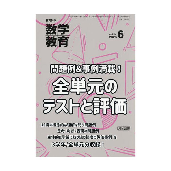 【発売日：2026年05月12日】※商品画像はイメージや仮デザインが含まれている場合があります。帯の有無など実際と異なる場合があります。出版社:明治図書出版発売日:2026年05月12日雑誌版型:A5キーワード:数学教育２０２６年６月号 す...
