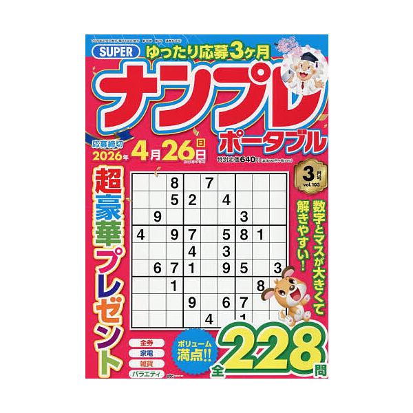 【発売日：2026年01月26日】※商品画像はイメージや仮デザインが含まれている場合があります。帯の有無など実際と異なる場合があります。出版社:インテルフィン発売日:2026年01月26日雑誌版型:A5キーワード:SUPERナンプレポータブ...