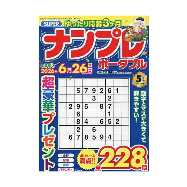 【発売日：2026年03月26日】※商品画像はイメージや仮デザインが含まれている場合があります。帯の有無など実際と異なる場合があります。出版社:インテルフィン発売日:2026年03月26日雑誌版型:A5キーワード:SUPERナンプレポータブ...