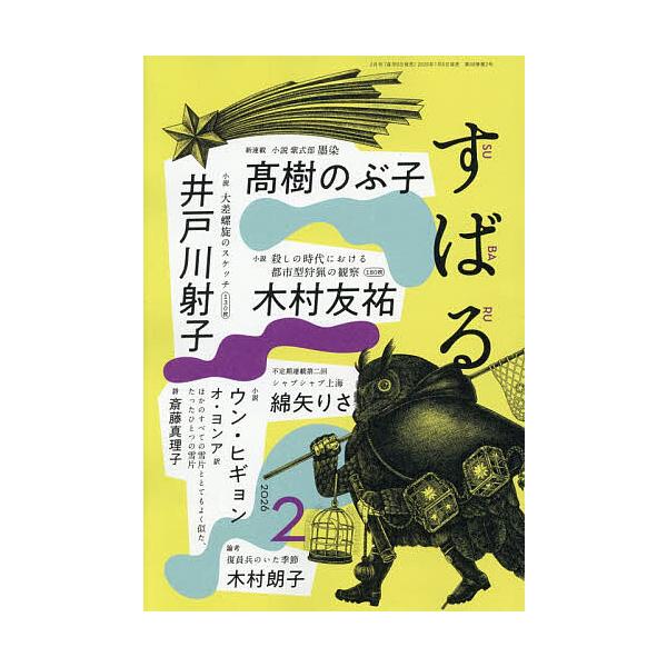 【発売日：2026年01月06日】※商品画像はイメージや仮デザインが含まれている場合があります。帯の有無など実際と異なる場合があります。出版社:集英社発売日:2026年01月06日雑誌版型:A5キーワード:すばる２０２６年２月号 すばる スバル