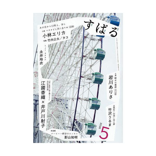 【発売日：2026年04月06日】※商品画像はイメージや仮デザインが含まれている場合があります。帯の有無など実際と異なる場合があります。出版社:集英社発売日:2026年04月06日雑誌版型:A5キーワード:すばる２０２６年５月号 すばる スバル