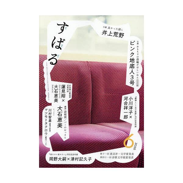 【発売日：2026年05月07日】※商品画像はイメージや仮デザインが含まれている場合があります。帯の有無など実際と異なる場合があります。出版社:集英社発売日:2026年05月07日雑誌版型:A5キーワード:すばる２０２６年６月号 すばる スバル