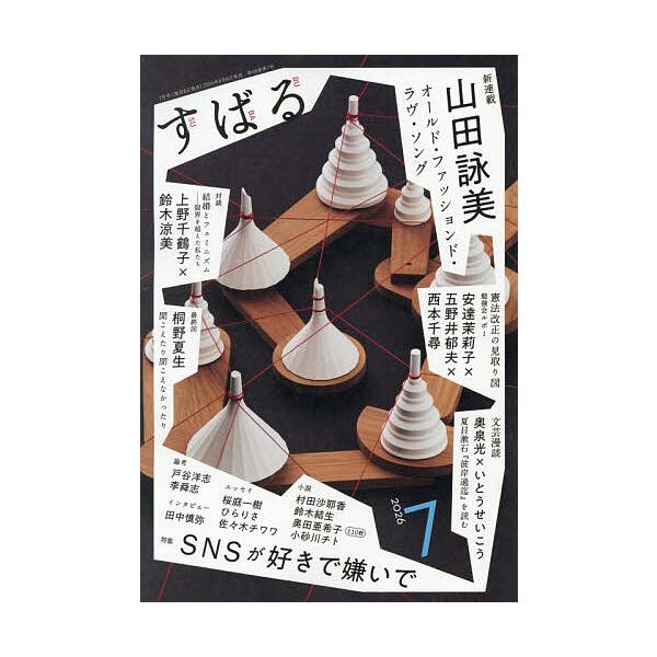 【発売日：2026年06月05日】※商品画像はイメージや仮デザインが含まれている場合があります。帯の有無など実際と異なる場合があります。出版社:集英社発売日:2026年06月05日雑誌版型:A5キーワード:すばる２０２６年７月号 すばる スバル
