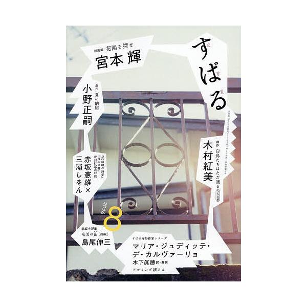 【発売日：2026年07月06日】※商品画像はイメージや仮デザインが含まれている場合があります。帯の有無など実際と異なる場合があります。出版社:集英社発売日:2026年07月06日雑誌版型:A5キーワード:すばる２０２６年８月号 すばる スバル