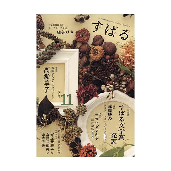 【発売日：2026年10月06日】※商品画像はイメージや仮デザインが含まれている場合があります。帯の有無など実際と異なる場合があります。出版社:集英社発売日:2026年10月06日雑誌版型:A5キーワード:すばる２０２６年１１月号 すばる スバル