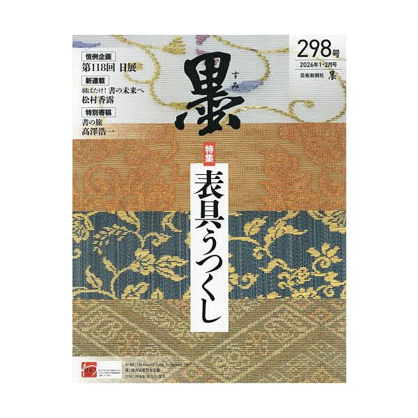 【発売日：2025年12月27日】※商品画像はイメージや仮デザインが含まれている場合があります。帯の有無など実際と異なる場合があります。出版社:芸術新聞社発売日:2025年12月27日雑誌版型:Aヘンキーワード:墨２０２６年２月号 すみ スミ