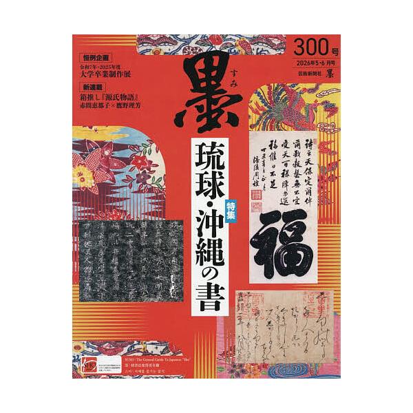 【発売日：2026年05月01日】※商品画像はイメージや仮デザインが含まれている場合があります。帯の有無など実際と異なる場合があります。出版社:芸術新聞社発売日:2026年05月01日雑誌版型:Aヘンキーワード:墨２０２６年６月号 すみ スミ