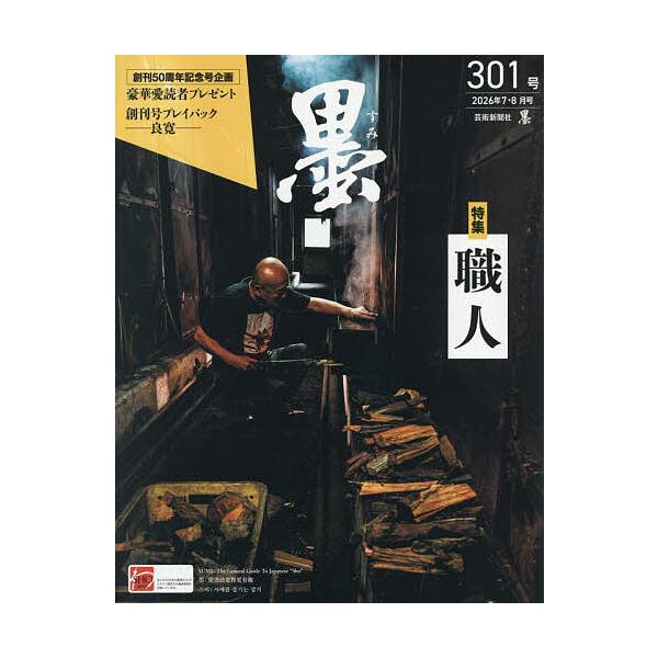 【発売日：2026年07月01日】※商品画像はイメージや仮デザインが含まれている場合があります。帯の有無など実際と異なる場合があります。出版社:芸術新聞社発売日:2026年07月01日雑誌版型:Aヘンキーワード:墨２０２６年８月号 すみ スミ