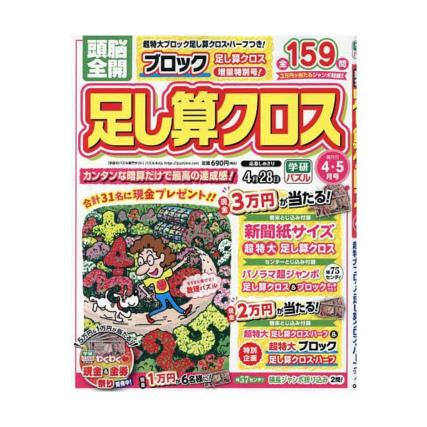 【発売日：2026年03月02日】※商品画像はイメージや仮デザインが含まれている場合があります。帯の有無など実際と異なる場合があります。出版社:Gakken発売日:2026年03月02日雑誌版型:ABキーワード:頭脳全開足し算クロス２０２６...