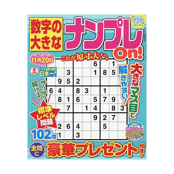 【発売日：2026年06月18日】※商品画像はイメージや仮デザインが含まれている場合があります。帯の有無など実際と異なる場合があります。出版社:マガジンマガジン発売日:2026年06月18日雑誌版型:B5キーワード:数字の大きなナンプレOn...