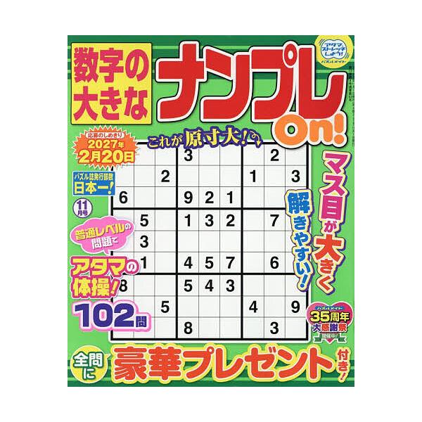 【発売日：2026年09月17日】※商品画像はイメージや仮デザインが含まれている場合があります。帯の有無など実際と異なる場合があります。出版社:マガジンマガジン発売日:2026年09月17日雑誌版型:B5キーワード:数字の大きなナンプレOn...