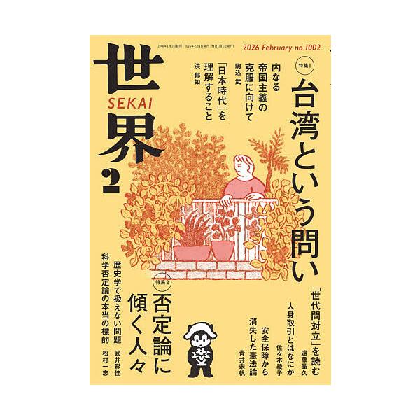 【発売日：2026年01月08日】※商品画像はイメージや仮デザインが含まれている場合があります。帯の有無など実際と異なる場合があります。出版社:岩波書店発売日:2026年01月08日雑誌版型:A5キーワード:世界２０２６年２月号 せかい セカイ