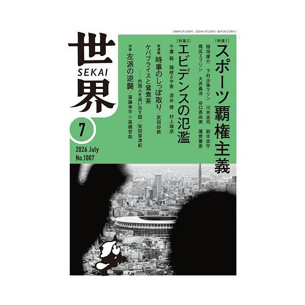 【発売日：2026年06月08日】※商品画像はイメージや仮デザインが含まれている場合があります。帯の有無など実際と異なる場合があります。出版社:岩波書店発売日:2026年06月08日雑誌版型:A5キーワード:世界２０２６年７月号 せかい セカイ