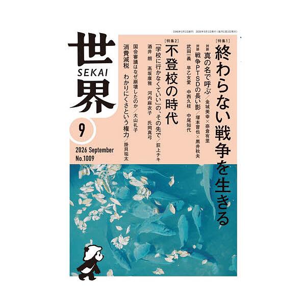 【発売日：2026年08月07日】※商品画像はイメージや仮デザインが含まれている場合があります。帯の有無など実際と異なる場合があります。出版社:岩波書店発売日:2026年08月07日雑誌版型:A5キーワード:世界２０２６年９月号 せかい セカイ