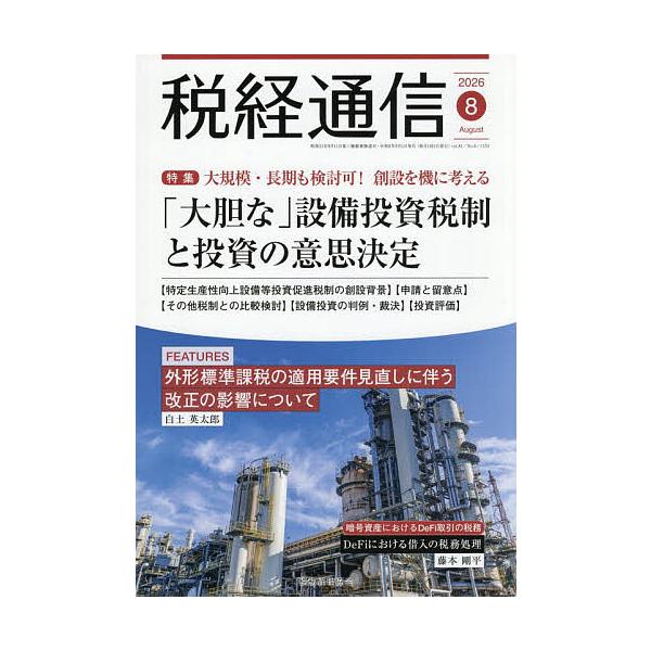 【発売日：2026年07月10日】※商品画像はイメージや仮デザインが含まれている場合があります。帯の有無など実際と異なる場合があります。出版社:税務経理協会発売日:2026年07月10日雑誌版型:B5キーワード:税経通信２０２６年８月号 ぜ...