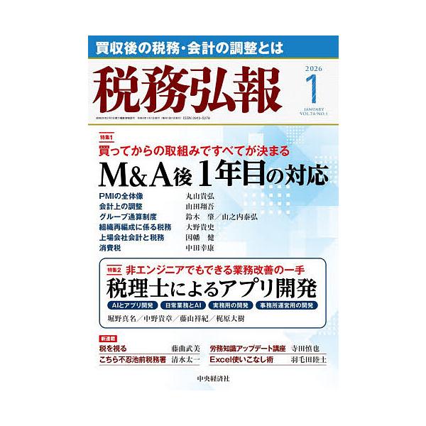 【発売日：2025年12月05日】※商品画像はイメージや仮デザインが含まれている場合があります。帯の有無など実際と異なる場合があります。出版社:中央経済グルー発売日:2025年12月05日雑誌版型:B5キーワード:税務弘報２０２６年１月号 ...