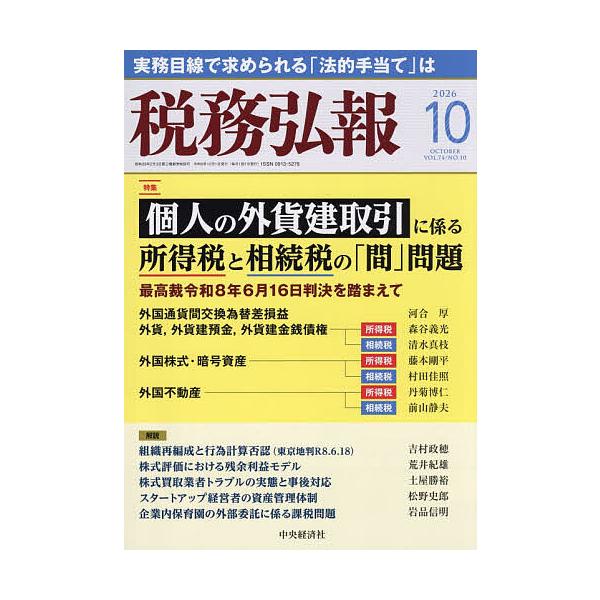 【発売日：2026年09月04日】※商品画像はイメージや仮デザインが含まれている場合があります。帯の有無など実際と異なる場合があります。出版社:中央経済グルー発売日:2026年09月04日雑誌版型:B5キーワード:税務弘報２０２６年１０月号...