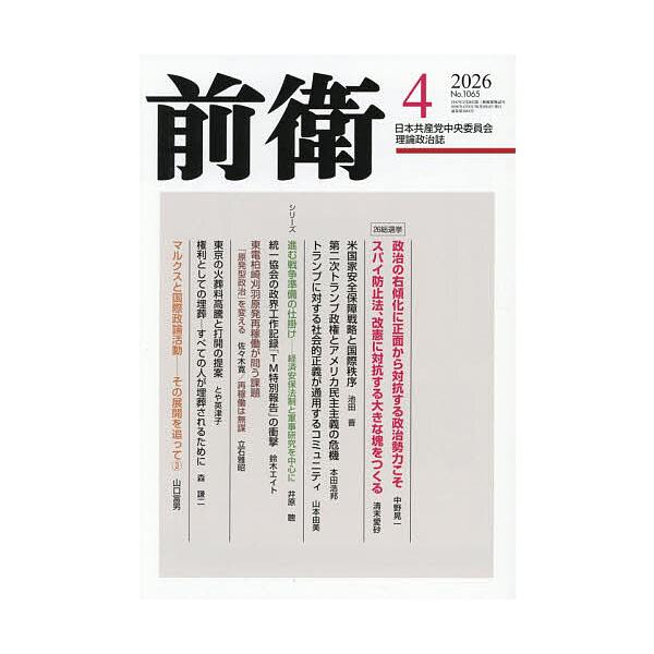 【発売日：2026年03月06日】※商品画像はイメージや仮デザインが含まれている場合があります。帯の有無など実際と異なる場合があります。出版社:日本共産党中央委員会発売日:2026年03月06日雑誌版型:A5キーワード:前衛２０２６年４月号...
