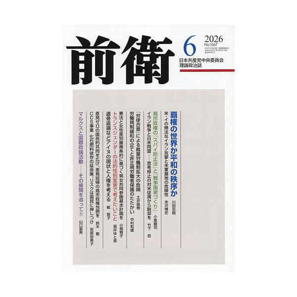 【発売日：2026年05月08日】※商品画像はイメージや仮デザインが含まれている場合があります。帯の有無など実際と異なる場合があります。出版社:日本共産党中央委員会発売日:2026年05月08日雑誌版型:A5キーワード:前衛２０２６年６月号...