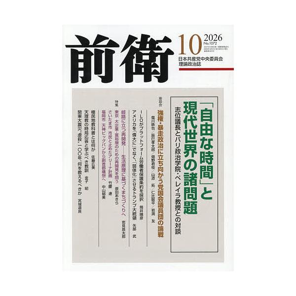 【発売日：2026年09月08日】※商品画像はイメージや仮デザインが含まれている場合があります。帯の有無など実際と異なる場合があります。出版社:日本共産党中央委員会発売日:2026年09月08日雑誌版型:A5キーワード:前衛２０２６年１０月...