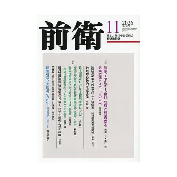 【発売日：2026年10月08日】※商品画像はイメージや仮デザインが含まれている場合があります。帯の有無など実際と異なる場合があります。出版社:日本共産党中央委員会発売日:2026年10月08日雑誌版型:A5キーワード:前衛２０２６年１１月...