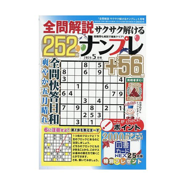 【発売日：2026年03月18日】※商品画像はイメージや仮デザインが含まれている場合があります。帯の有無など実際と異なる場合があります。出版社:笠倉出版社発売日:2026年03月18日雑誌版型:B6キーワード:全問解説サクサク解けるナンプレ...