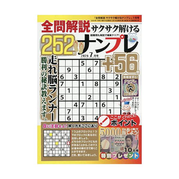【発売日：2026年05月18日】※商品画像はイメージや仮デザインが含まれている場合があります。帯の有無など実際と異なる場合があります。出版社:笠倉出版社発売日:2026年05月18日雑誌版型:B6キーワード:全問解説サクサク解けるナンプレ...