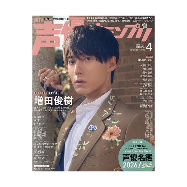 【発売日：2026年03月10日】※商品画像はイメージや仮デザインが含まれている場合があります。帯の有無など実際と異なる場合があります。出版社:主婦の友社発売日:2026年03月10日雑誌版型:Aヘンキーワード:声優グランプリ２０２６年４月...