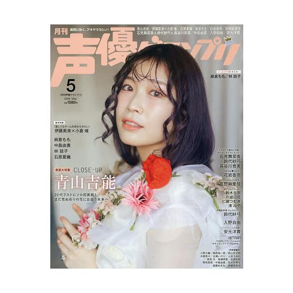 【発売日：2026年04月10日】※商品画像はイメージや仮デザインが含まれている場合があります。帯の有無など実際と異なる場合があります。出版社:主婦の友社発売日:2026年04月10日雑誌版型:Aヘンキーワード:声優グランプリ２０２６年５月...