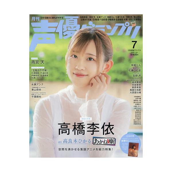 【発売日：2026年06月10日】※商品画像はイメージや仮デザインが含まれている場合があります。帯の有無など実際と異なる場合があります。出版社:主婦の友社発売日:2026年06月10日雑誌版型:Aヘンキーワード:声優グランプリ２０２６年７月...