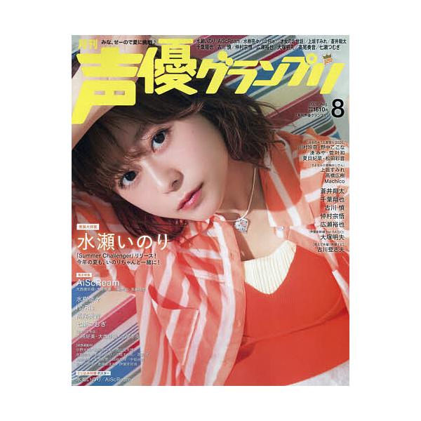 【発売日：2026年07月10日】※商品画像はイメージや仮デザインが含まれている場合があります。帯の有無など実際と異なる場合があります。出版社:主婦の友社発売日:2026年07月10日雑誌版型:Aヘンキーワード:声優グランプリ２０２６年８月...