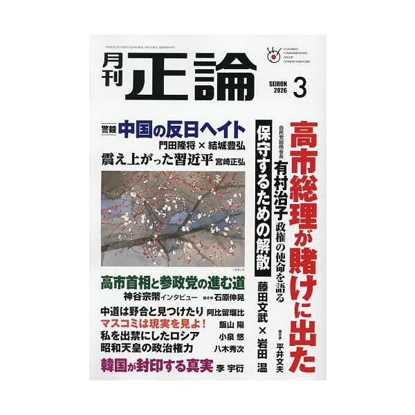 【発売日：2026年01月30日】※商品画像はイメージや仮デザインが含まれている場合があります。帯の有無など実際と異なる場合があります。出版社:日本工業新聞社発売日:2026年01月30日雑誌版型:A5キーワード:正論２０２６年３月号 せい...
