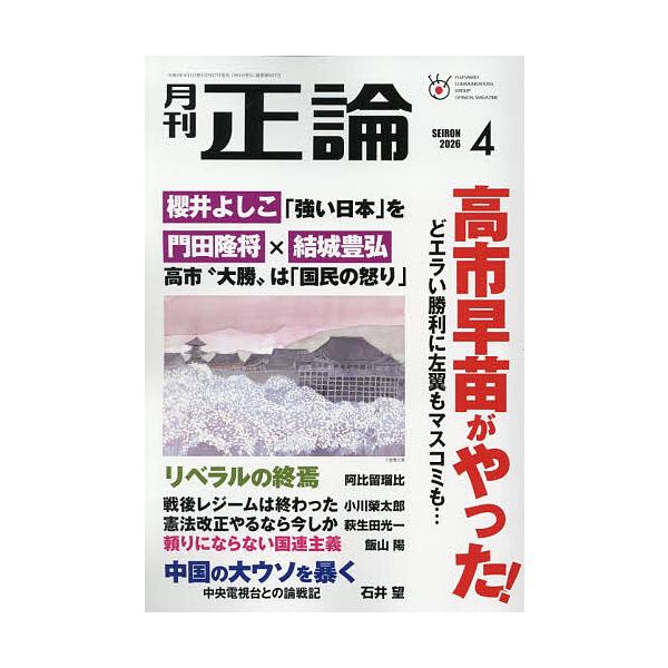 【発売日：2026年02月27日】※商品画像はイメージや仮デザインが含まれている場合があります。帯の有無など実際と異なる場合があります。出版社:日本工業新聞社発売日:2026年02月27日雑誌版型:A5キーワード:正論２０２６年４月号 せい...