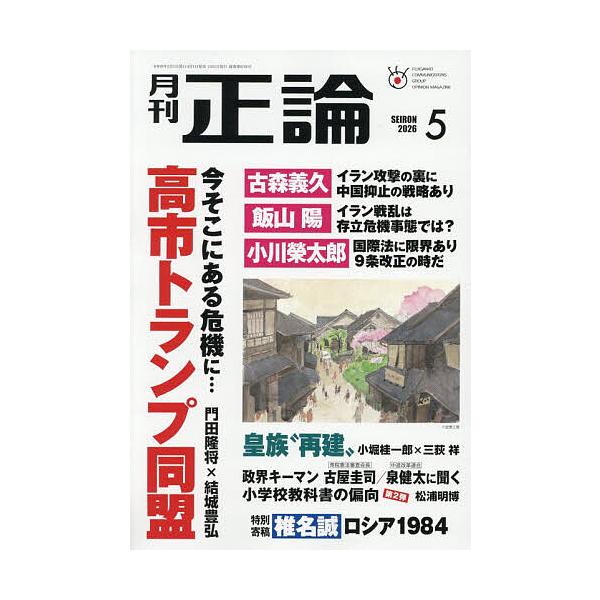 【発売日：2026年04月01日】※商品画像はイメージや仮デザインが含まれている場合があります。帯の有無など実際と異なる場合があります。出版社:日本工業新聞社発売日:2026年04月01日雑誌版型:A5キーワード:正論２０２６年５月号 せい...