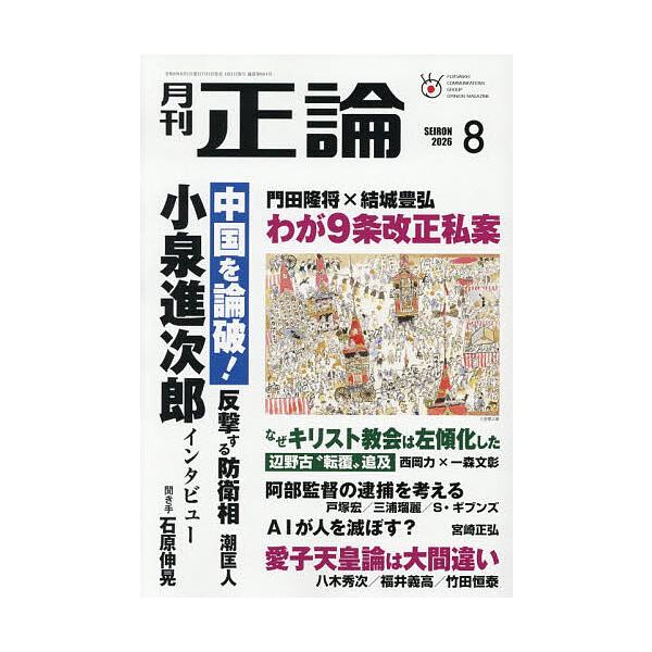 【発売日：2026年07月01日】※商品画像はイメージや仮デザインが含まれている場合があります。帯の有無など実際と異なる場合があります。出版社:日本工業新聞社発売日:2026年07月01日雑誌版型:A5キーワード:正論２０２６年８月号 せい...