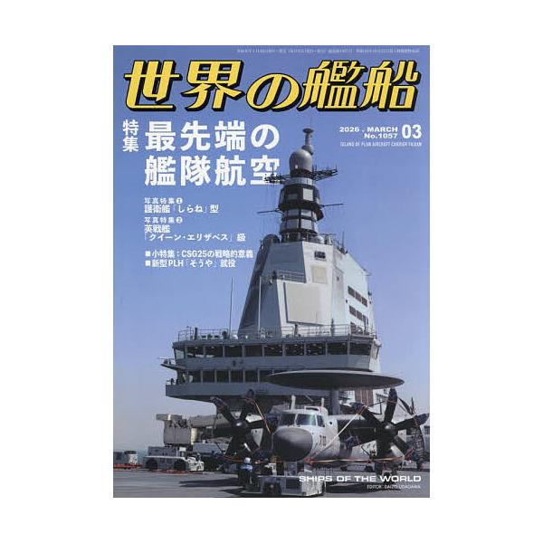 【発売日：2026年01月26日】※商品画像はイメージや仮デザインが含まれている場合があります。帯の有無など実際と異なる場合があります。出版社:海人社発売日:2026年01月26日雑誌版型:B5キーワード:世界の艦船２０２６年３月号 せかい...