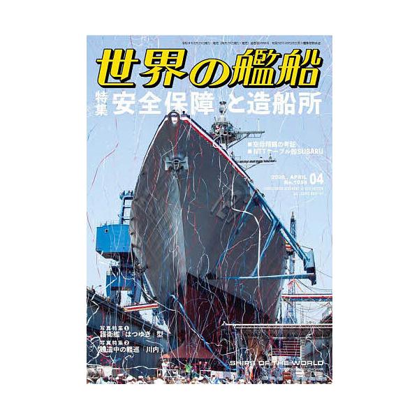 【発売日：2026年02月25日】※商品画像はイメージや仮デザインが含まれている場合があります。帯の有無など実際と異なる場合があります。出版社:海人社発売日:2026年02月25日雑誌版型:B5キーワード:世界の艦船２０２６年４月号 せかい...