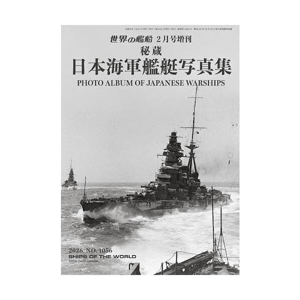【発売日：2026年01月21日】※商品画像はイメージや仮デザインが含まれている場合があります。帯の有無など実際と異なる場合があります。出版社:海人社発売日:2026年01月21日雑誌版型:B5キーワード:秘蔵日本海軍艦艇写真集２０２６年２...