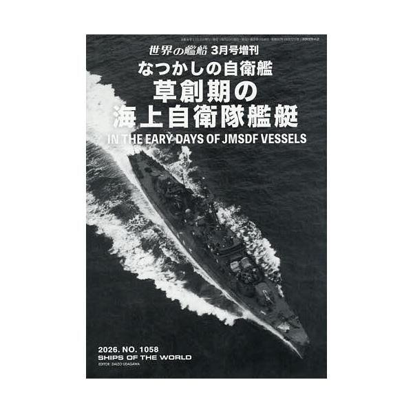 【発売日：2026年02月17日】※商品画像はイメージや仮デザインが含まれている場合があります。帯の有無など実際と異なる場合があります。出版社:海人社発売日:2026年02月17日雑誌版型:B5キーワード:なつかしの自衛艦草創期の海上自衛隊...