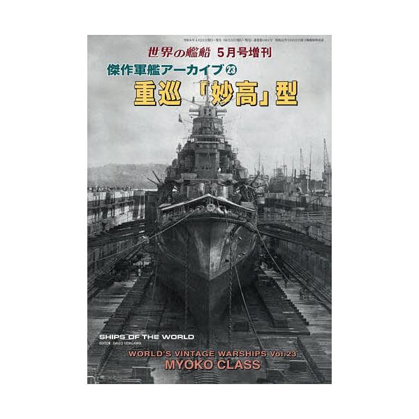 【発売日：2026年04月21日】※商品画像はイメージや仮デザインが含まれている場合があります。帯の有無など実際と異なる場合があります。出版社:海人社発売日:2026年04月21日雑誌版型:B5キーワード:傑作軍艦アーカイブ（２３）重巡「妙...
