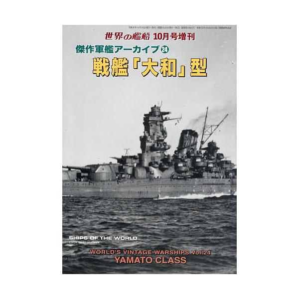 【発売日：2026年09月16日】※商品画像はイメージや仮デザインが含まれている場合があります。帯の有無など実際と異なる場合があります。出版社:海人社発売日:2026年09月16日雑誌版型:B5キーワード:傑作軍艦アーカイブ２４戦艦「大和」...
