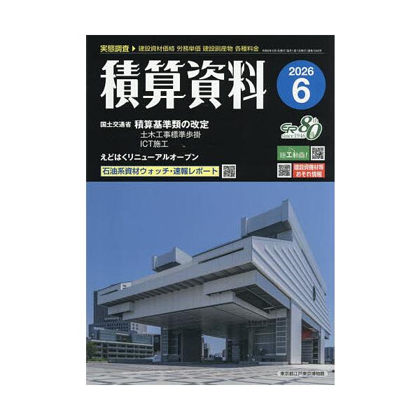 【発売日：2026年05月22日】※商品画像はイメージや仮デザインが含まれている場合があります。帯の有無など実際と異なる場合があります。出版社:経済調査会発売日:2026年05月22日雑誌版型:B5キーワード:積算資料２０２６年６月号 せき...