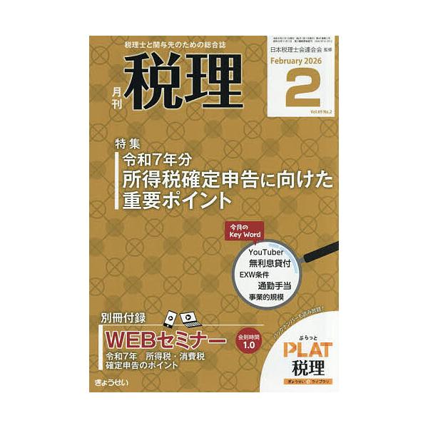 【発売日：2026年01月21日】※商品画像はイメージや仮デザインが含まれている場合があります。帯の有無など実際と異なる場合があります。出版社:ぎょうせい発売日:2026年01月21日雑誌版型:B5キーワード:税理２０２６年２月号 ぜいり ゼイリ