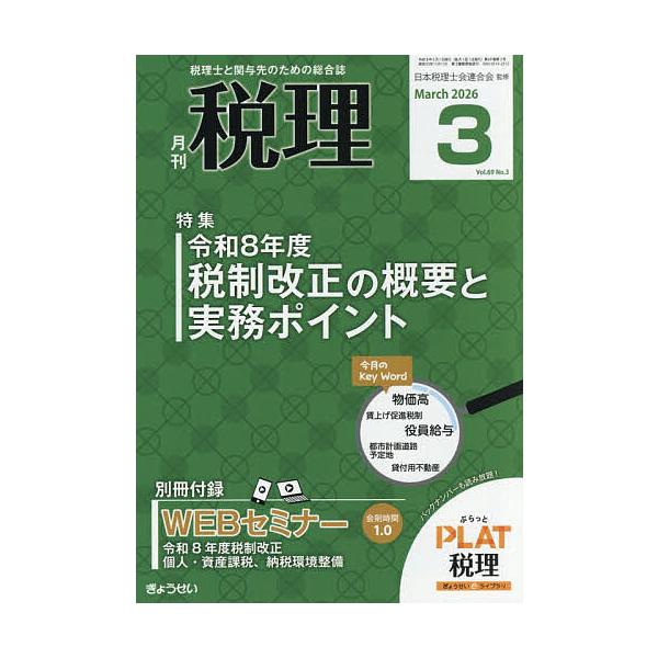【発売日：2026年02月25日】※商品画像はイメージや仮デザインが含まれている場合があります。帯の有無など実際と異なる場合があります。出版社:ぎょうせい発売日:2026年02月25日雑誌版型:B5キーワード:税理２０２６年３月号 ぜいり ゼイリ